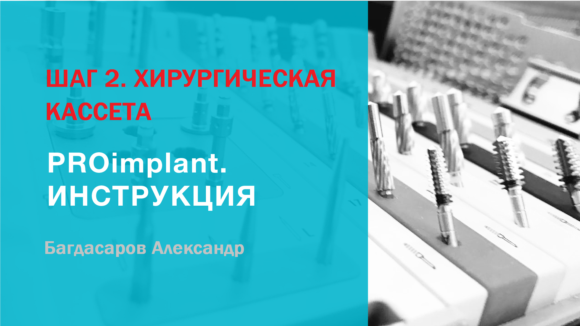 Дентальная имплантация для начинающих. Шаг 2. Обзор хирургической кассеты ANKYLOS.