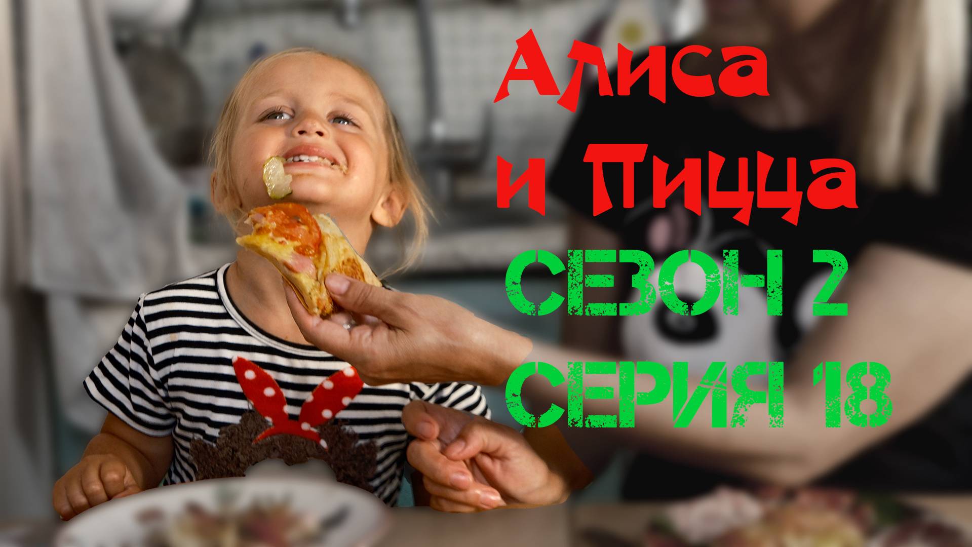 Сезон 2 серия 18 Алиса и Пицца_nyx3