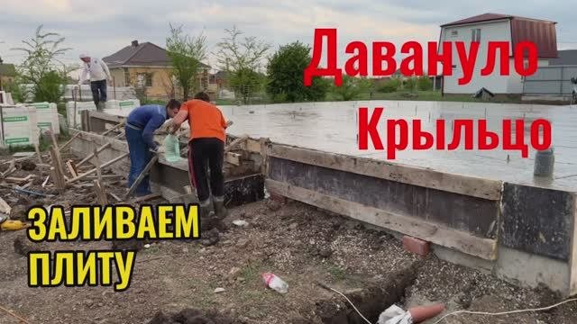 ЗАЛИЛИ ПЛИТУ ФУНДАМЕНТА ДОМА,УРА!
