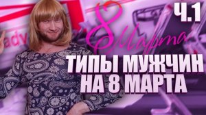 Приколы на 8 марта. Как откосить от 8 марта. Что подарить девушке