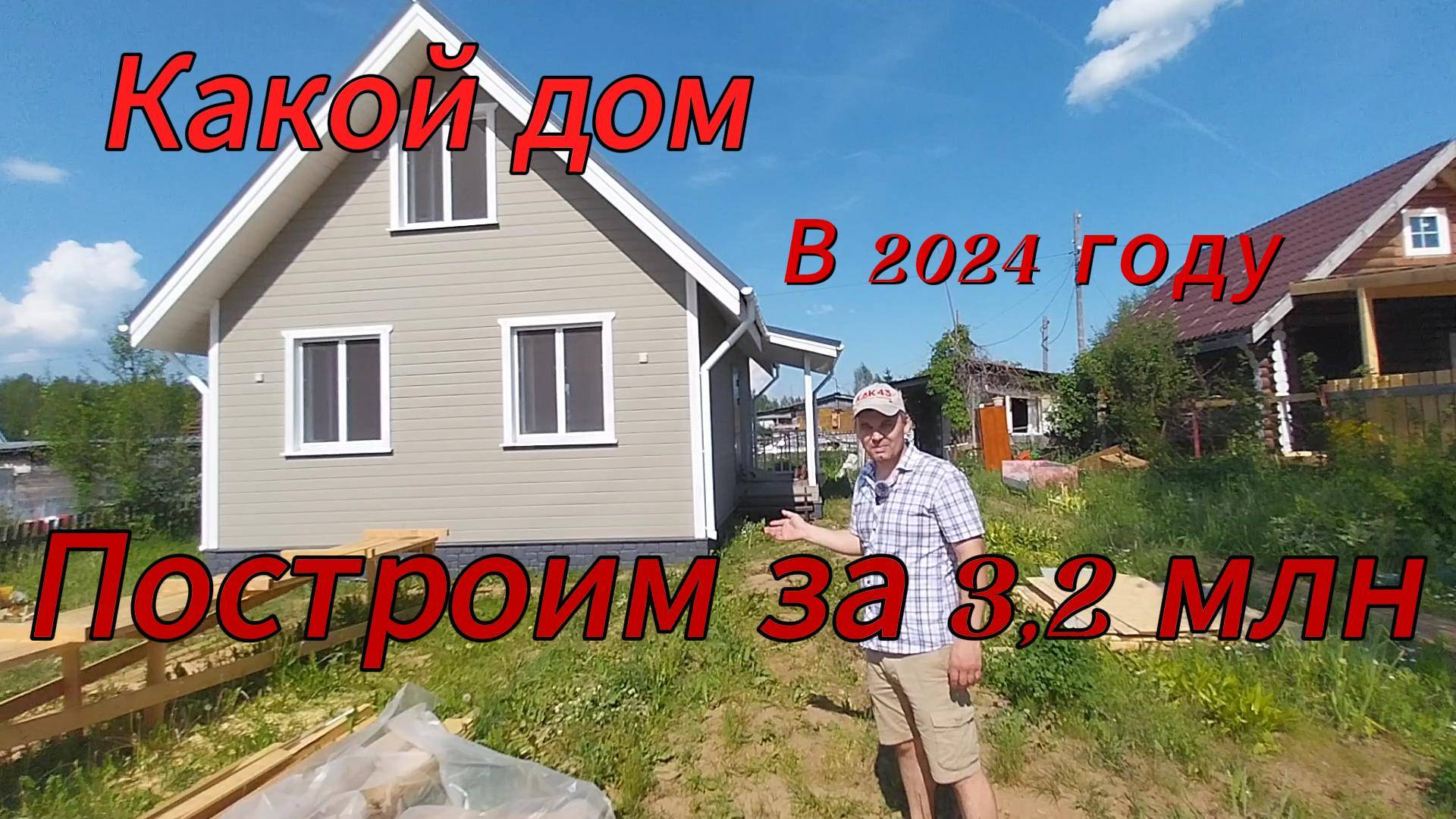Какой дом построим за 3,2 млн в 2024 году