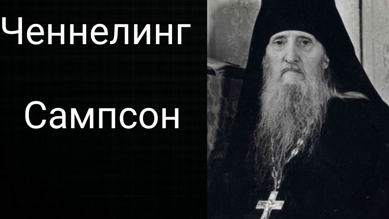 Сампсон (Сиверс). Общение с Душой.Ченнелинг