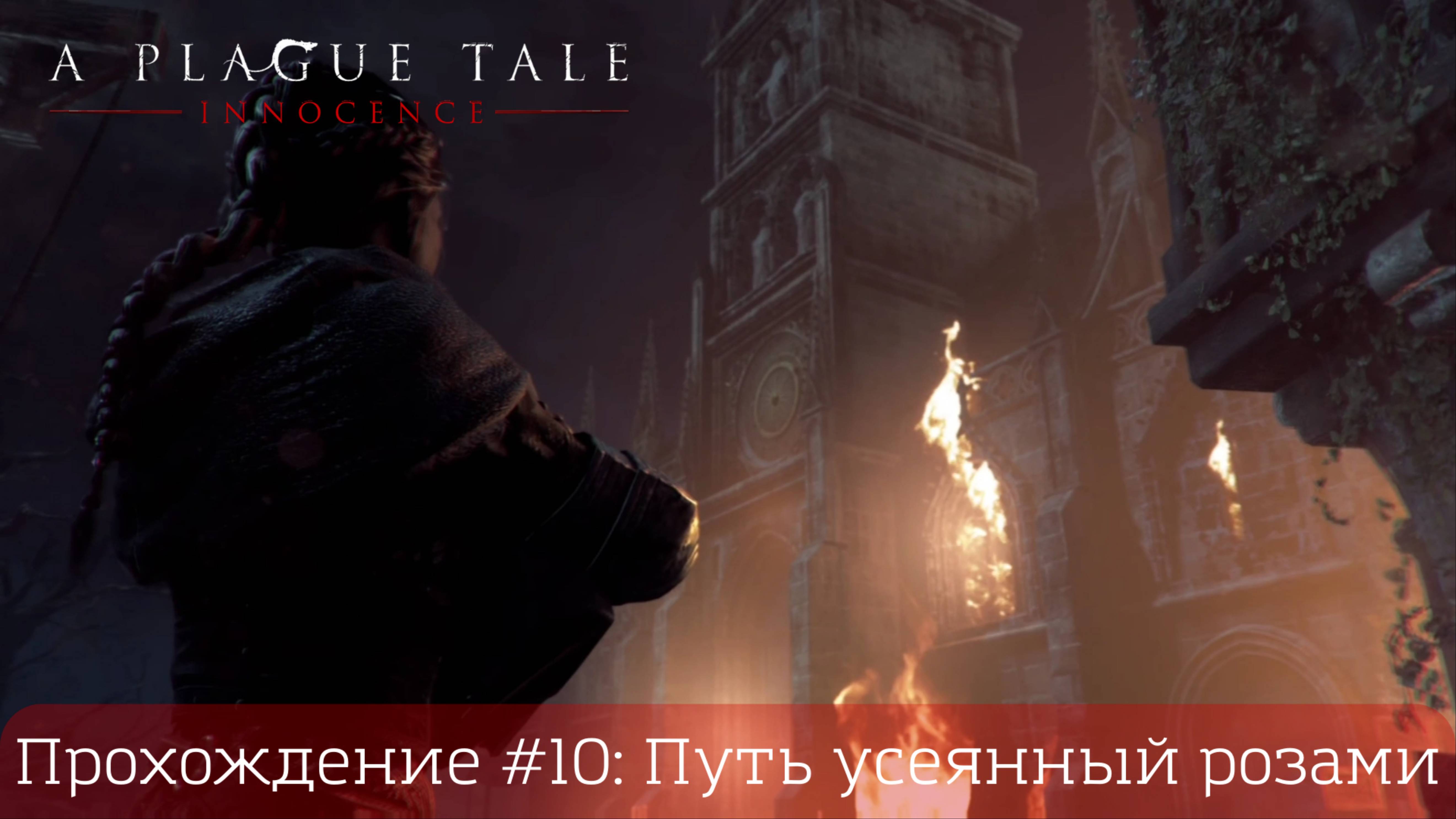 Прохождение A PLAGUE TALI: INNOCENCE #10: Путь усеянный розами