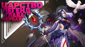 Царство легенд Часть первая - Таинственный разлом! Mobile Legends Adventure,mla,MLA