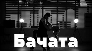 Бачата видео — Красиво танцуют.