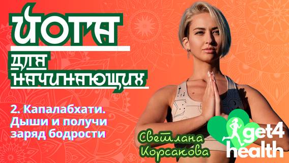 2. Капалабхати. Дыши и получай заряд бодрости. Йога для начинающих от Get4Health
