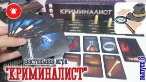Настольная игра "Криминалист", как играть. Выпуск №6