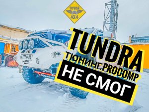Тойота Тундра тюнинг PROCOMP
неудачный опыт