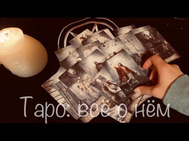 Таро. Всё о нём: для тех, кто не вместе