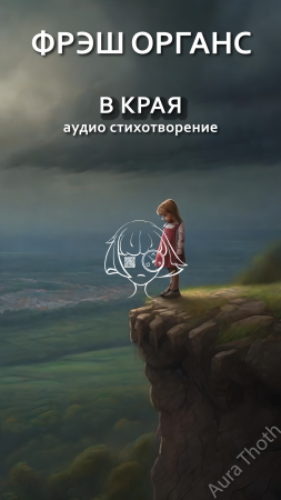 "В края". Аудио стихотворение. Фрэш Органс.  #shorts #стихисосмыслом