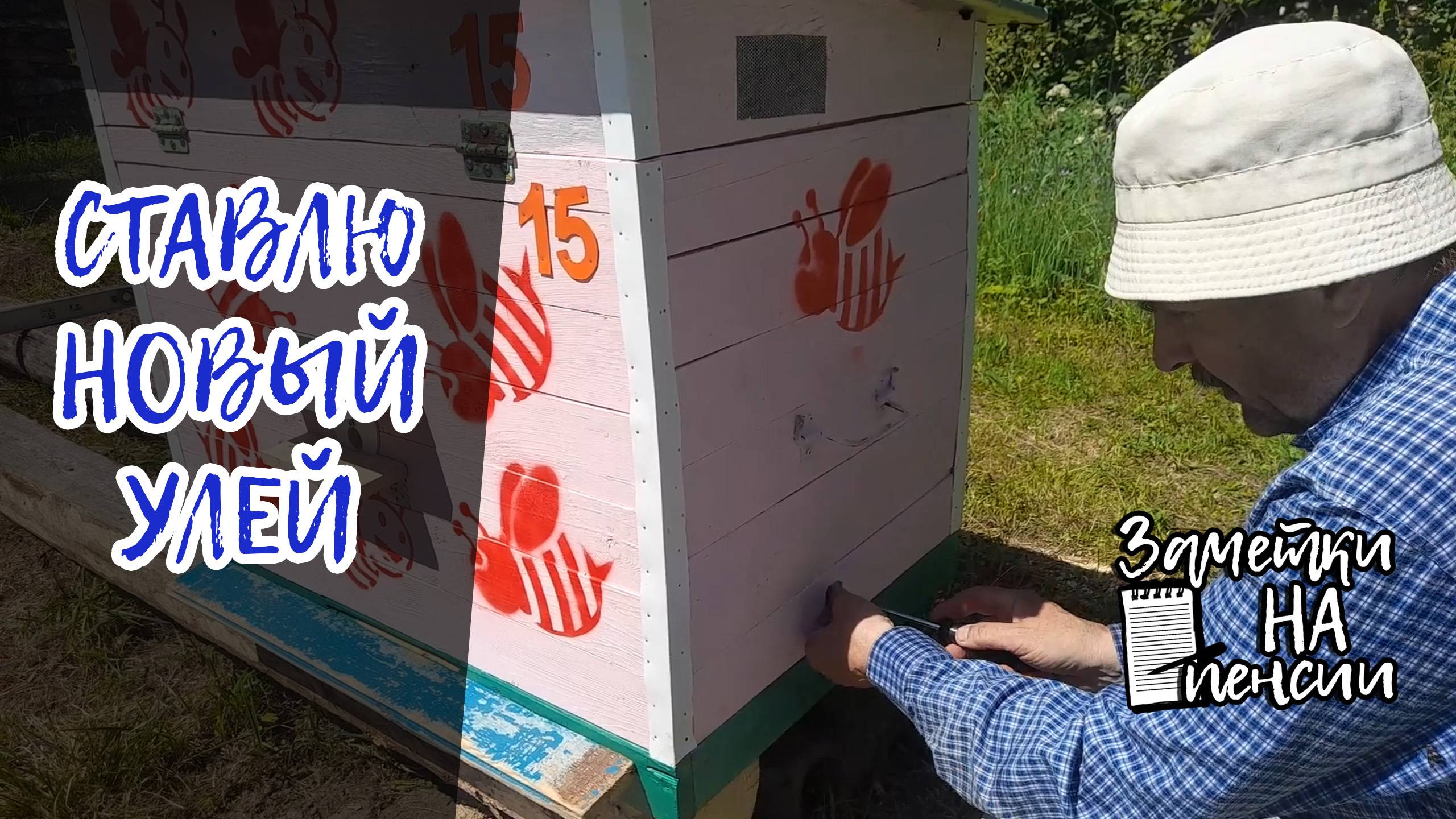 Подготовка нового места для установки ульев и установка улья лежака #пчёлы