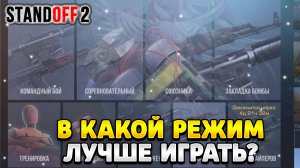В какой режим лучше играть в стандофф 2