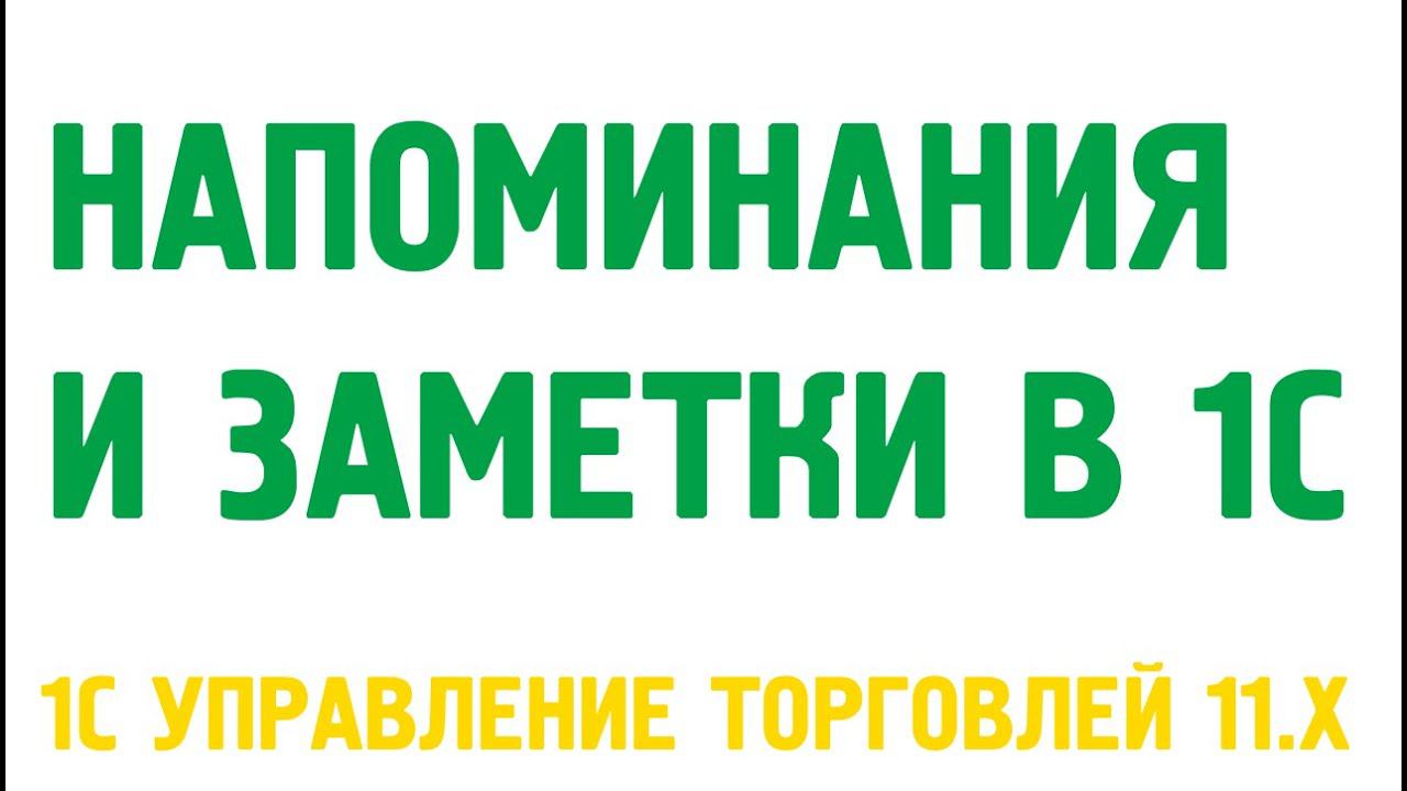 Напоминания и заметки в 1С Управление торговлей 11.1