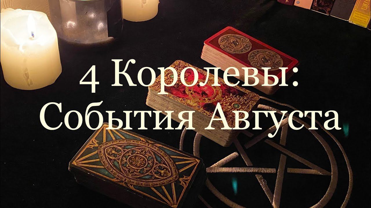 Таро. 4 Королевы: прогноз на август, важные события ✨✨
