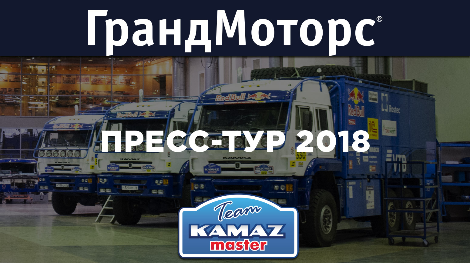 КАМАЗ-мастер. Пресс-тур 2018