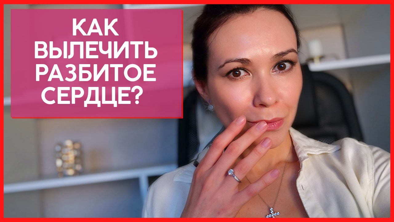 Как разлюбить ЧЕЛОВЕКА которого ОЧЕНЬ сильно ЛЮБИШЬ?