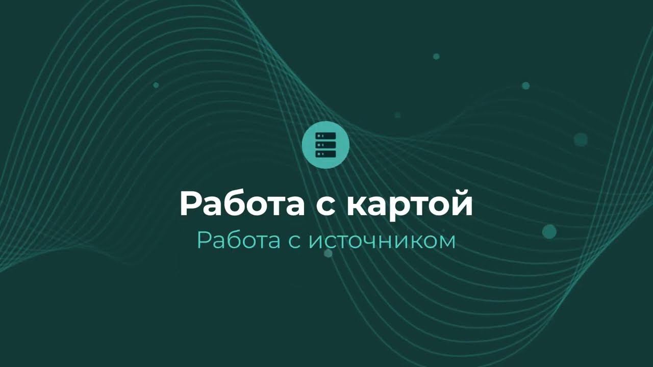 Настройки источника / Подготовка данных | Almaz BI