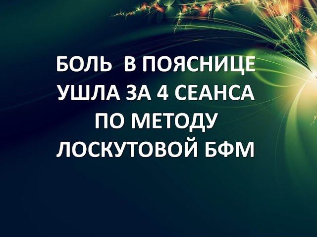 Боль в пояснице прошла за 4 сеанса по методу Надежды Лоскутовой