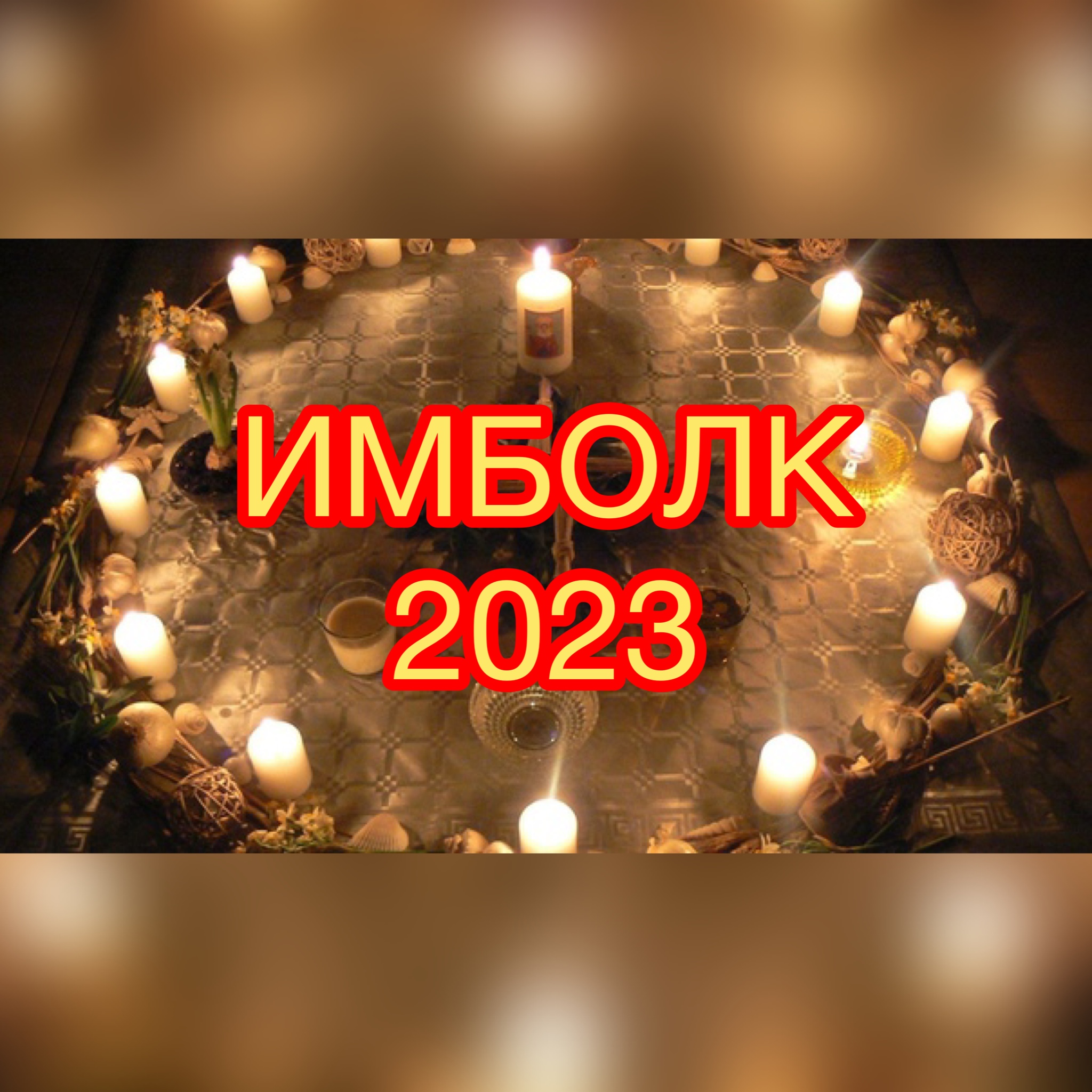 ОВЕН ♈️ ИМБОЛК 2023