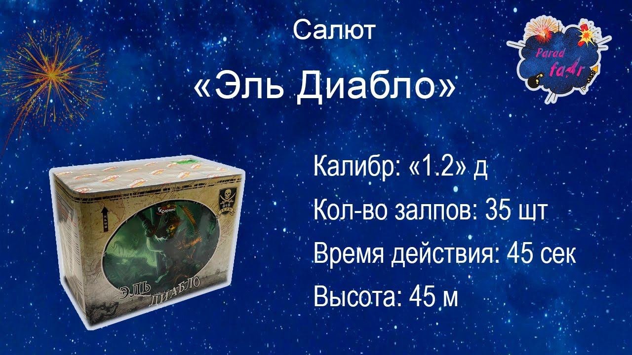 Салют "Эль Диабло" (35 залпов, калибр 1.2)