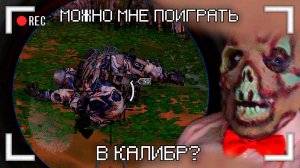 КАЛИБР - "ЗАКОВАННЫЙ В БРОНЗУ"/ БП "НОЖНЫЙ ГНОЙ"/ ВИД ОТ ТРЕТЬЕГО ЛИЦА/ ЖАЛОБЫ