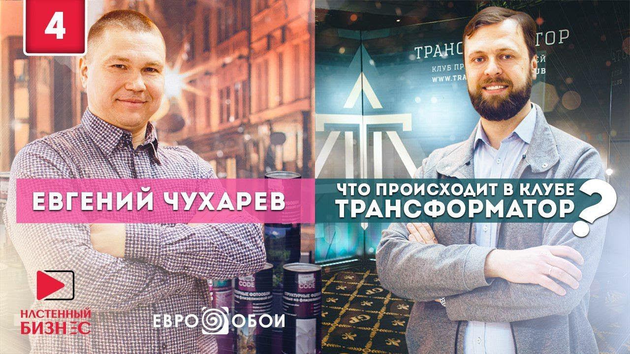 Что происходит в трансформатор клубе? Сеть магазинов Euro-oboi.