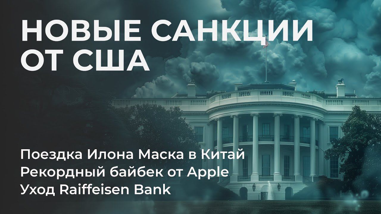 Новые санкции, Байбэк Apple, Поездка Илона Маска в Китай, Уход Raiffeisen Bank, Календарь дивидендов