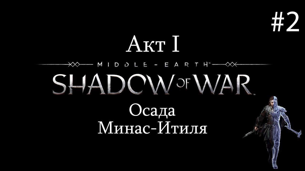 Middle-earth: Shadow of War #2