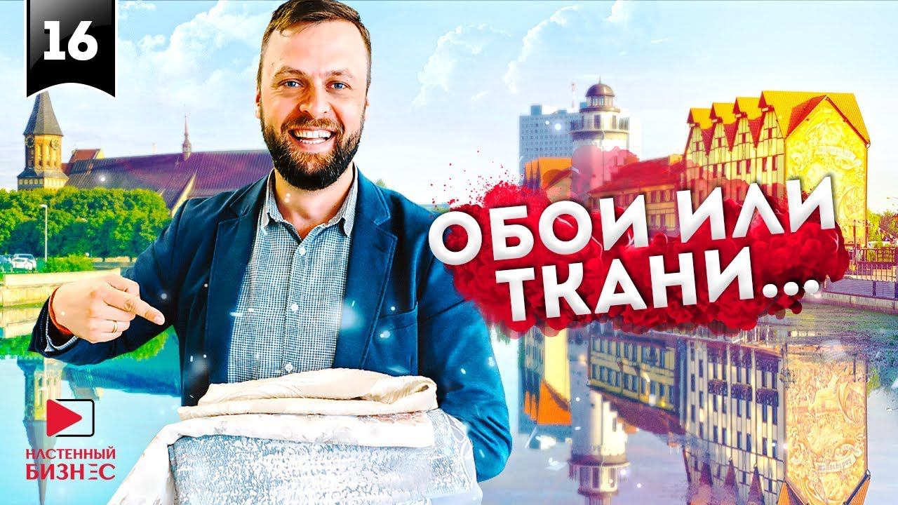 Магазин тканей и обоев. Летаем на самолете. Строим видеостудию.