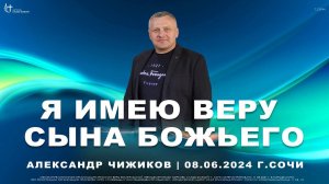 Прямой эфир | Александр Чижиков | Церковь Славы Божьей г. Сочи | 08.06.24