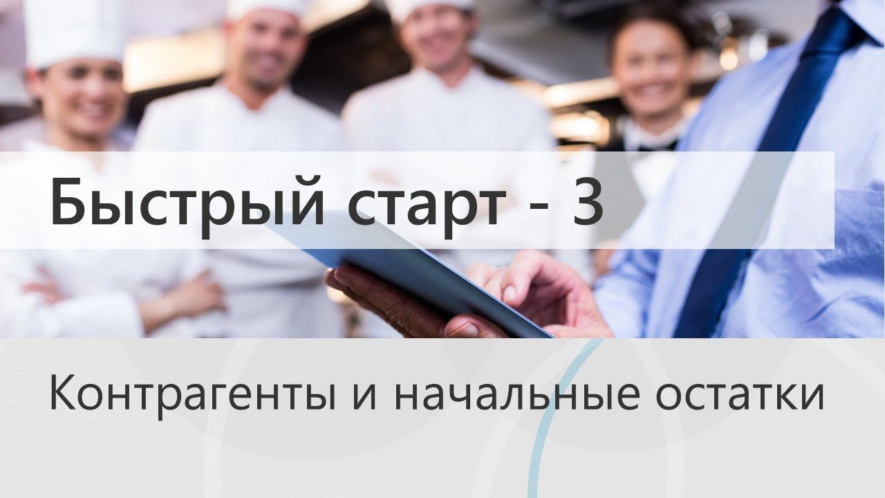 Быстрый старт в Трактиръ: Management. Контрагенты и начальные остатки