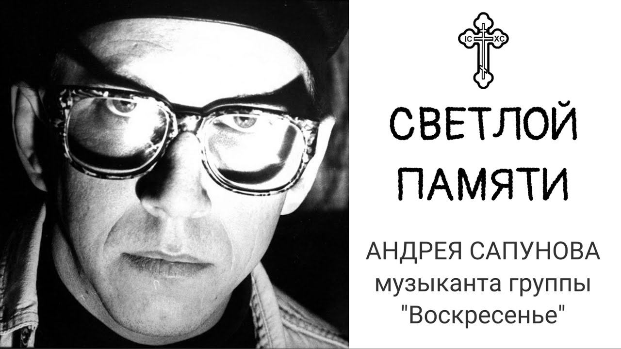 Памяти Андрея Сапунова Группа Воскресение Музыкант