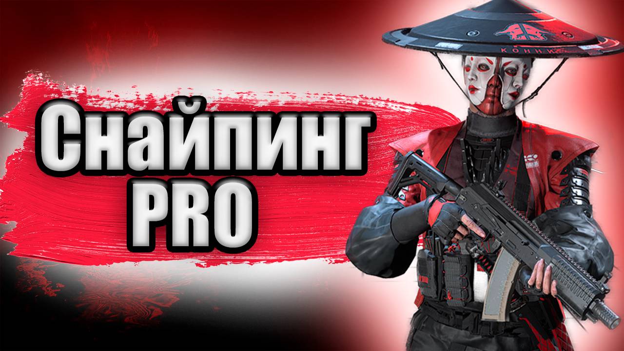 БОЙНЯ|WARZONE|ТАКТИЧЕСКОЕ ПЕРЕДВИЖЕНИЕ|СНАЙПИНГ