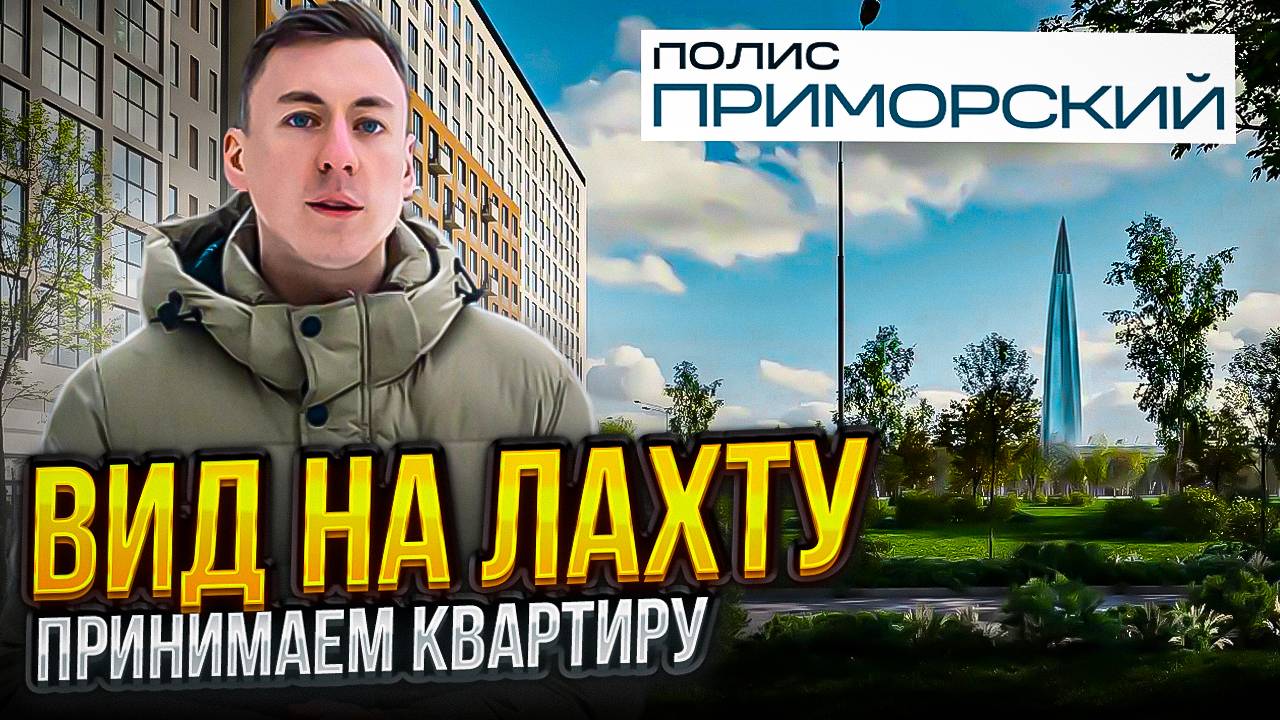 ПРИНИМАЕМ КВАРТИРУ с ПОДЧИСТОВОЙ ОТДЕЛКОЙ. Обзор ЖК ПОЛИС ПРИМОРСКИЙ 2