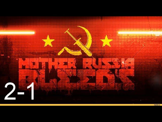 Mother Russia Bleeds Часть 2-1