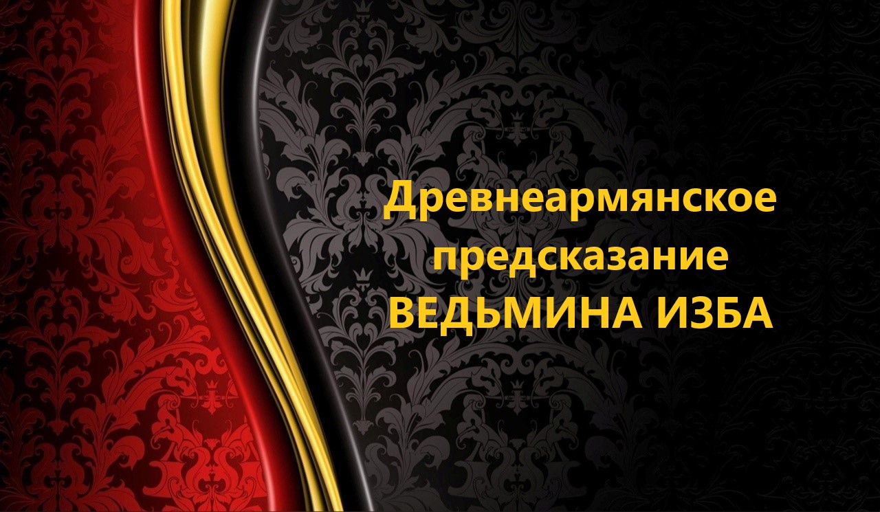 ДРЕВНЕАРМЯНСКОЕ ПРЕДСКАЗАНИЕ..АВТОР: ИНГА ХОСРОЕВА