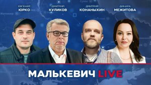 Дмитрий Конаныхин, Дмитрий Куликов, Динара Межитова, Евгений Юрко - Малькевич LIVE