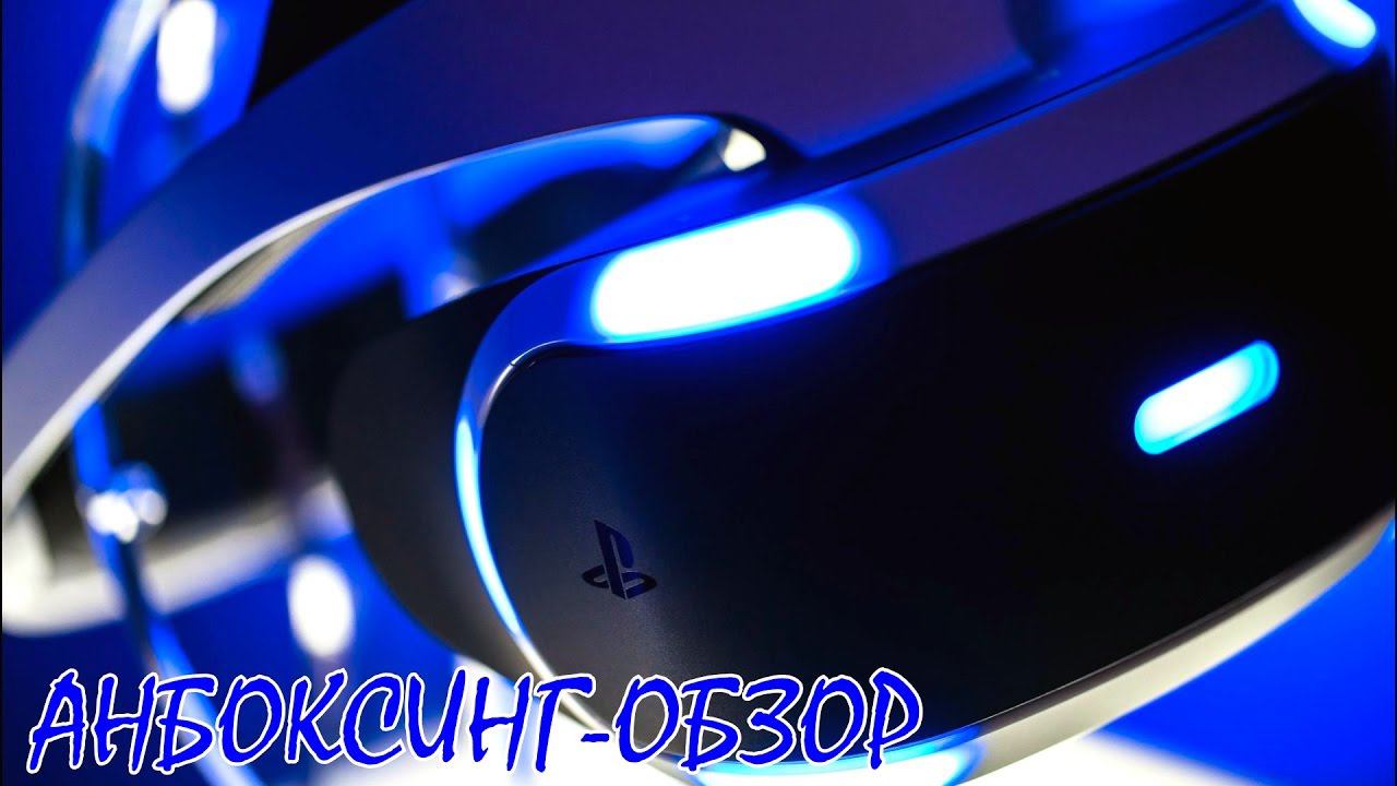 Play Station VR Анбокс и обзор