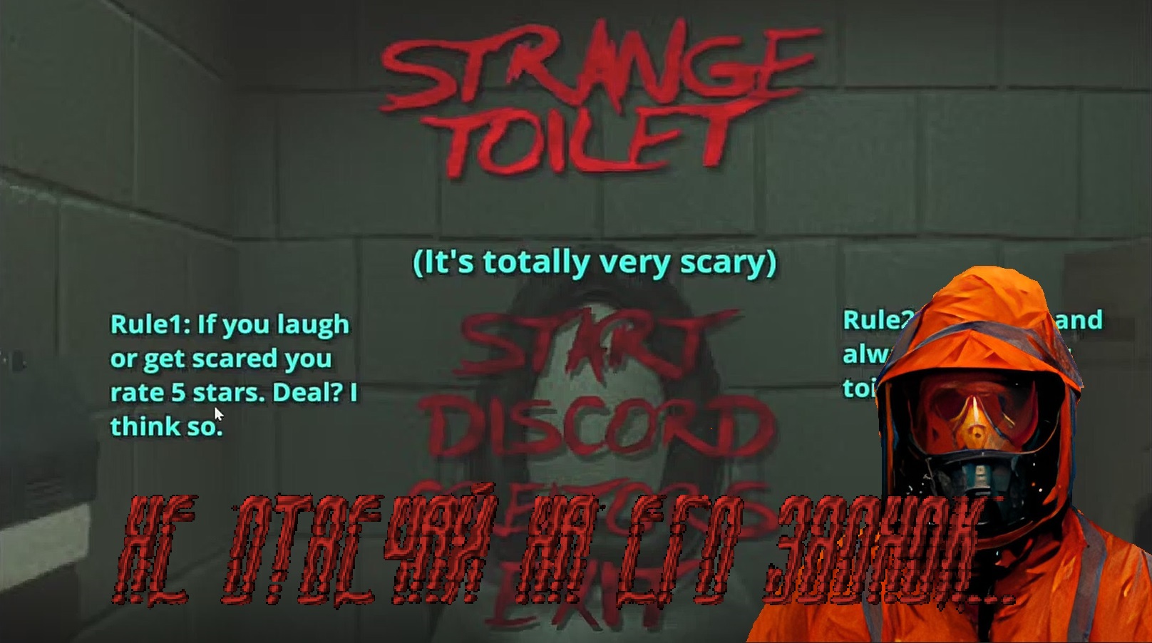 Туалетный маньяк | Strange Toilet