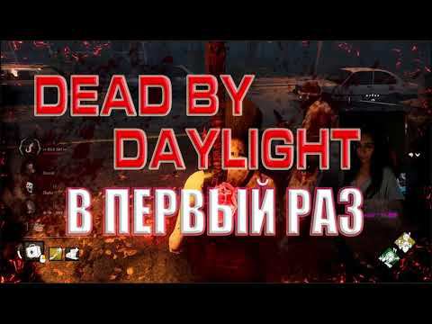 Dead By Daylight в первый раз