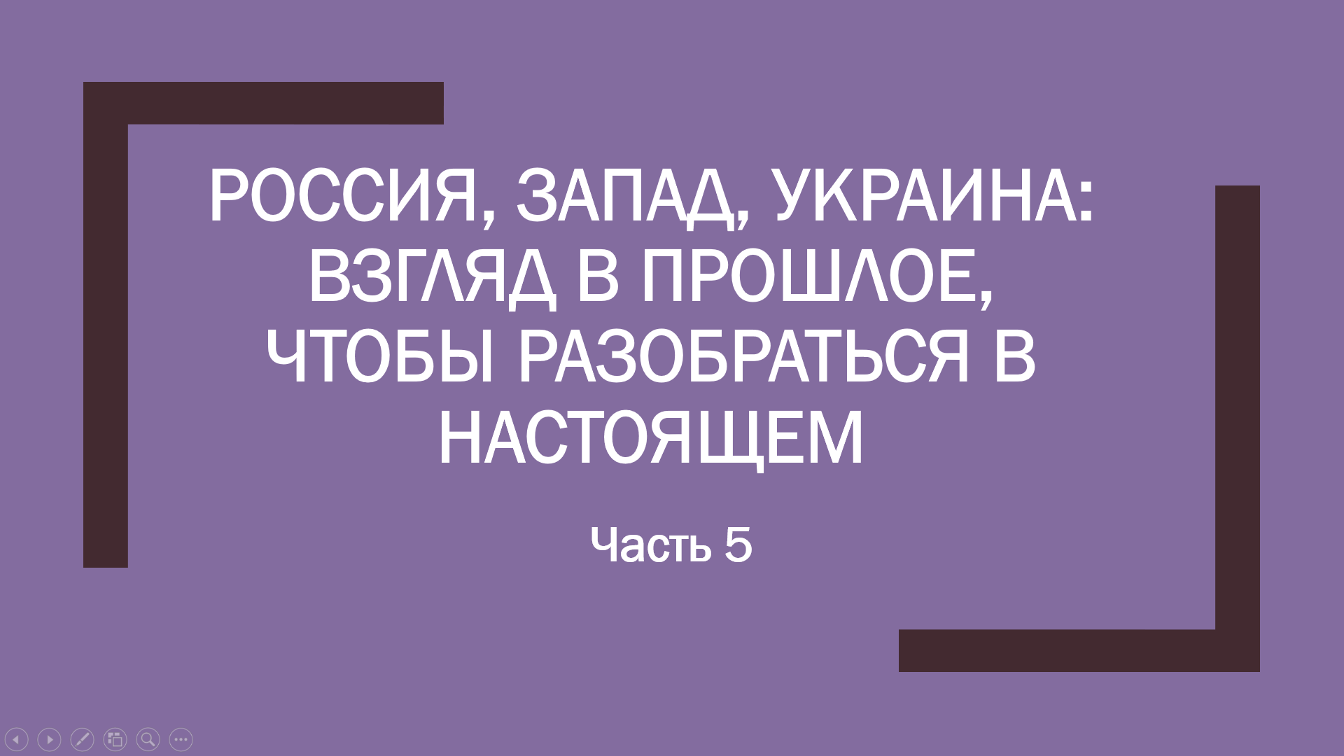 Часть 5. Россия, Запад, Украина: взгляд в прошлое, чтобы разобраться в настоящем