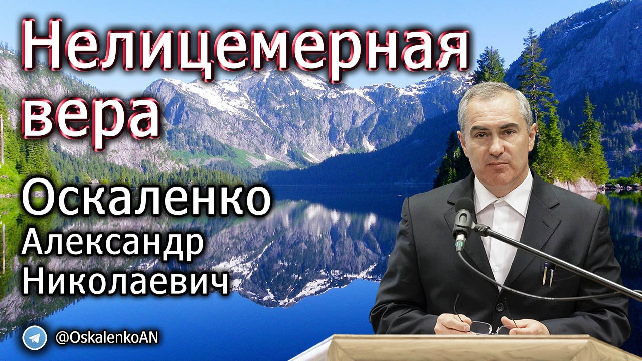Оскаленко А.Н. Нелицемерная вера