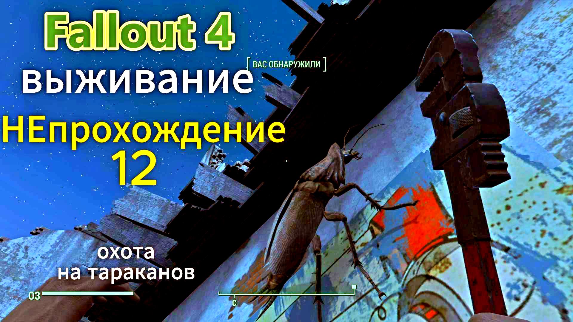 Fallout 4. Выживание без силовой брони (неПрохождение 12).