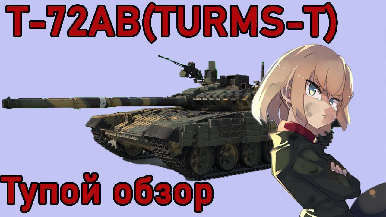 Тупой обзор T-72АВ(TURMS-T) в War Thunder