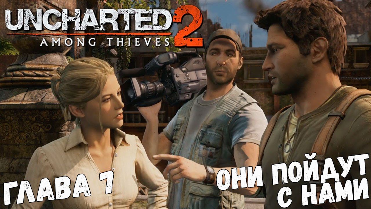 Uncharted 2: Among Thieves - Глава 7 - Они пойдут с нами
