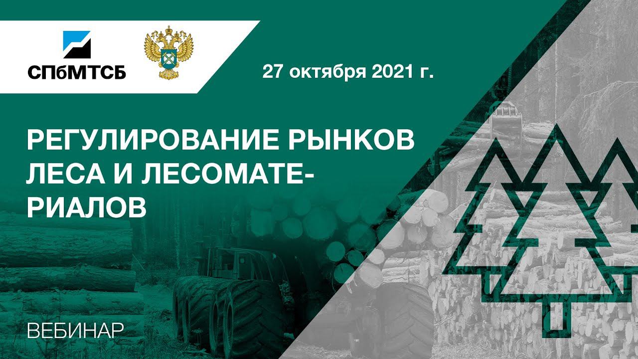 Вебинар СПбМТСБ и ФАС России «Регулирование рынков леса и лесоматериалов»