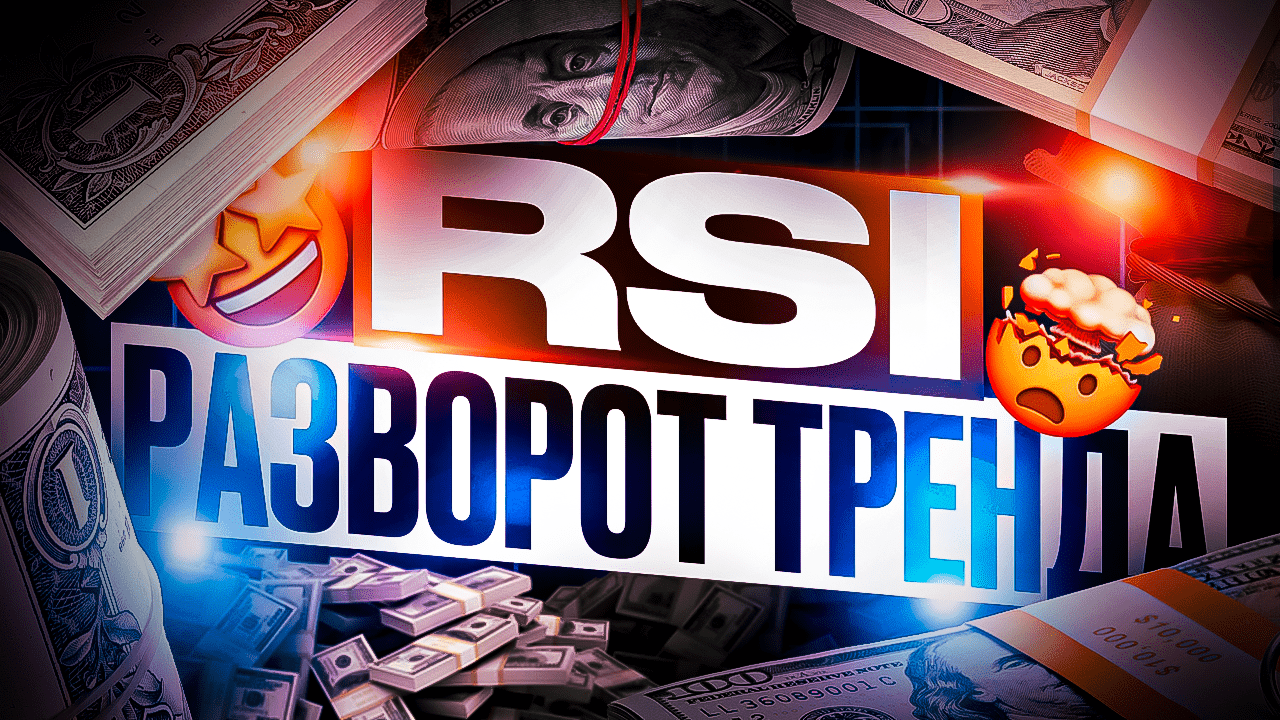 ИНДИКАТОР RSI СМЕНА ТРЕНДА