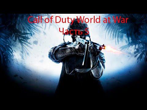 Call of Duty World at War Часть 5