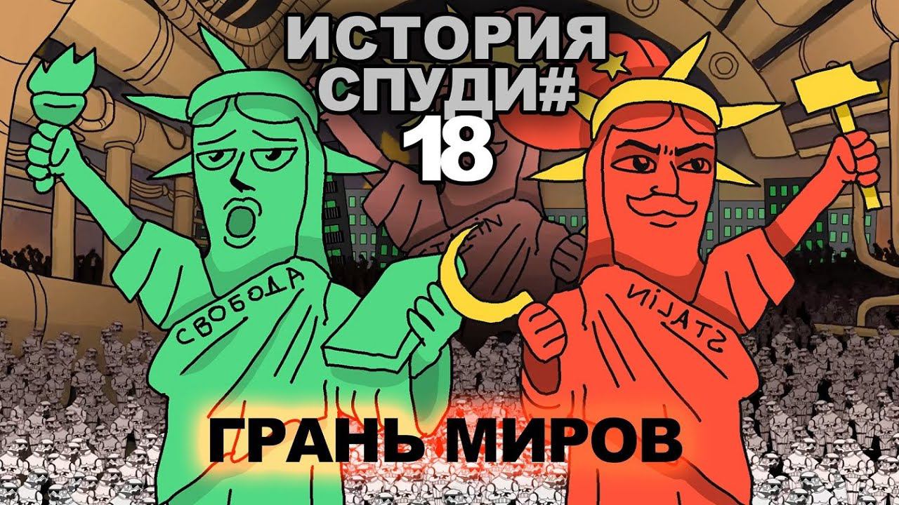 История Спуди - 18 серия (Грань Миров)
