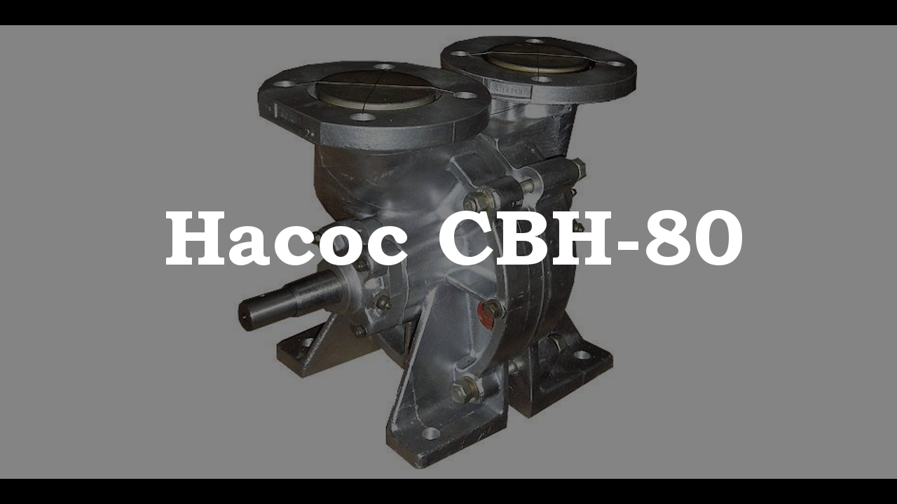 Насос СВН 80